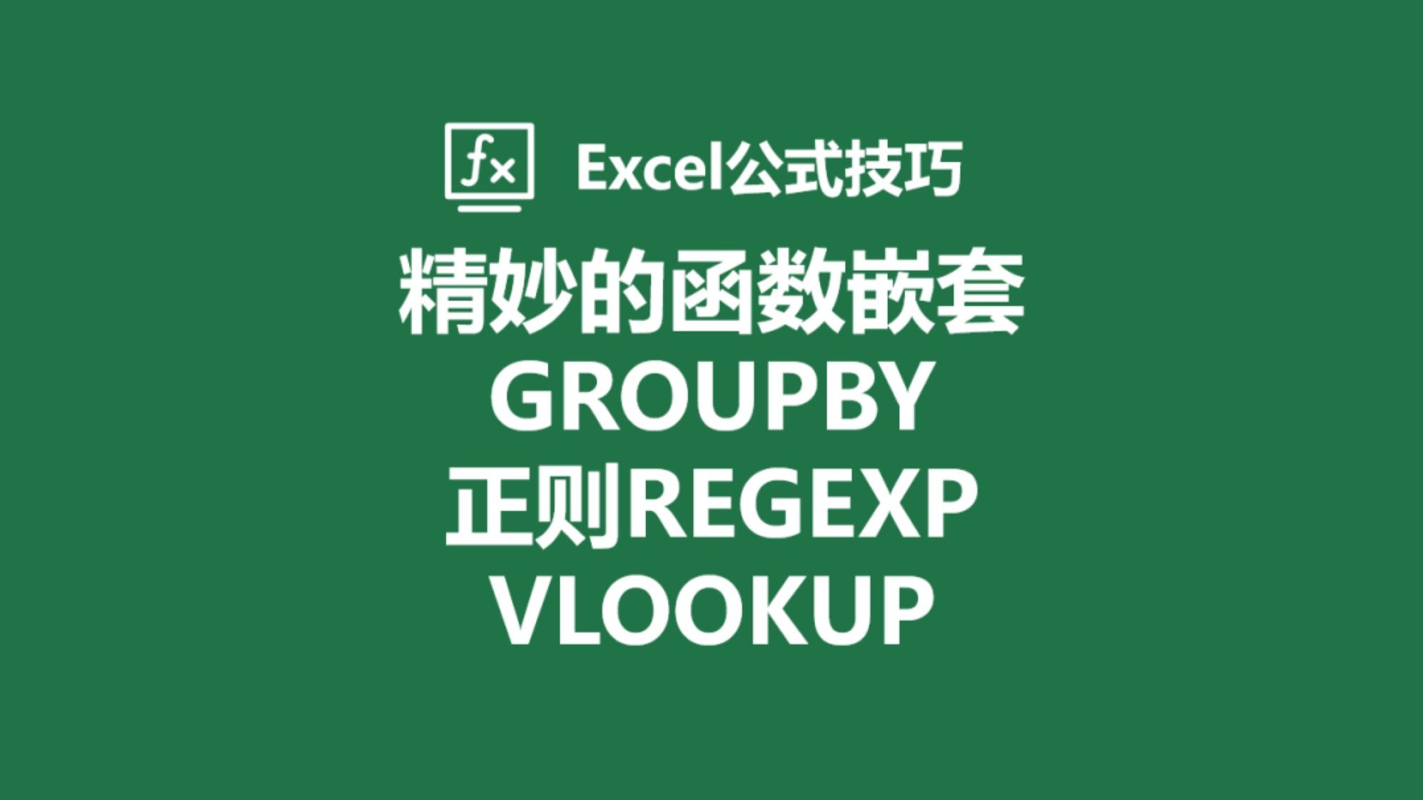 Excel函数嵌套经典案例(GROUPBY+正则函数+VLOOKUP),批量单位...