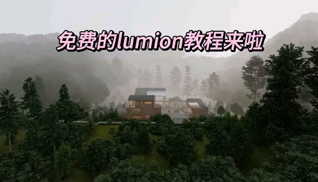 lumion11教程 第一集 模型导入及场景搭建