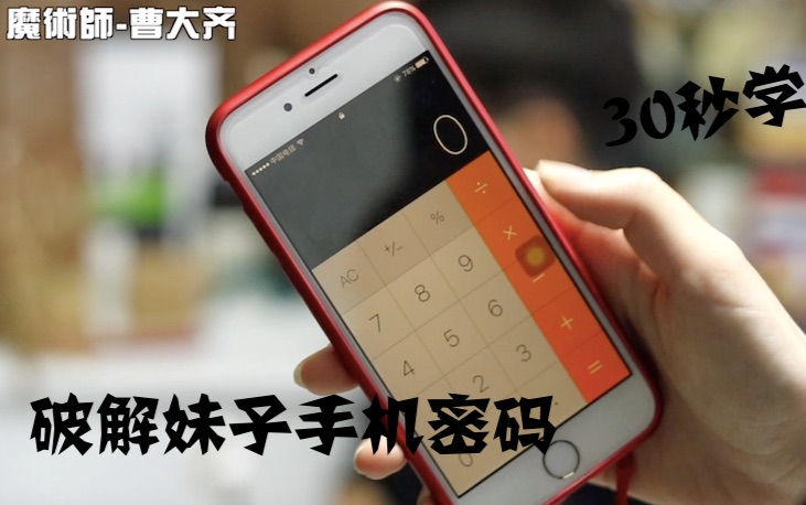【曹大齐】魔术教学-30秒学会破解妹子手机密码