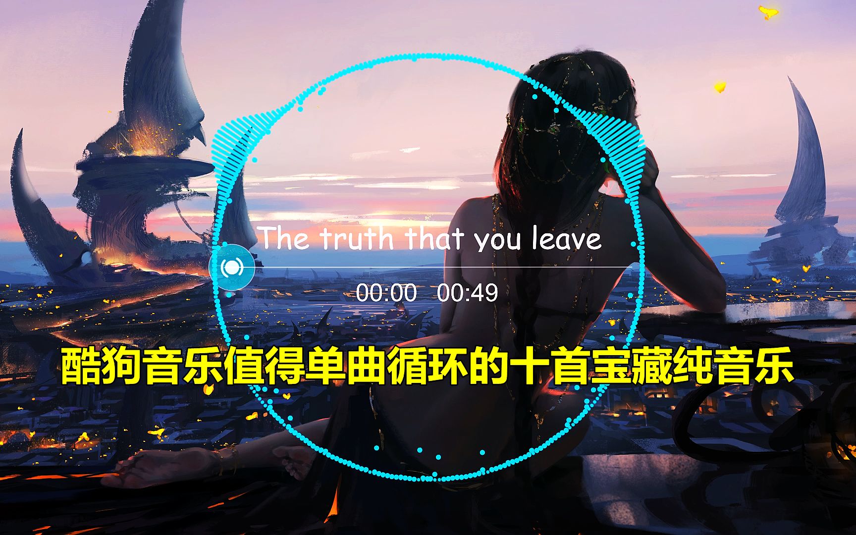 酷狗最值得收藏的十首宝藏纯音乐,前奏一响,多少人的青春回来了!