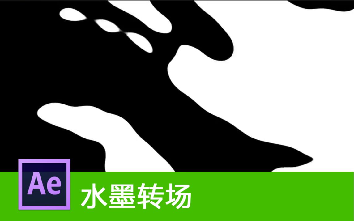 【AE教程】在AE中创建水墨转场效果