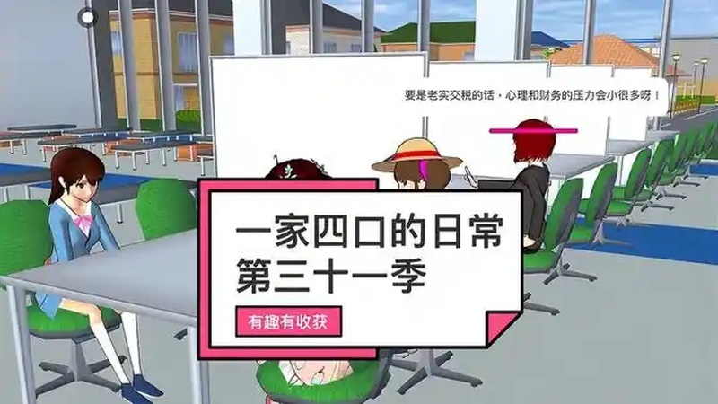 樱花校园模拟器日常