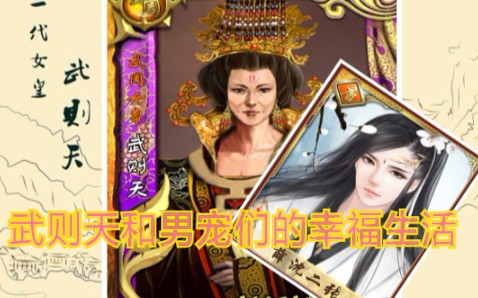 【皇帝成长计划2】武则天和男宠们的幸福生活!一夜五次娘?!