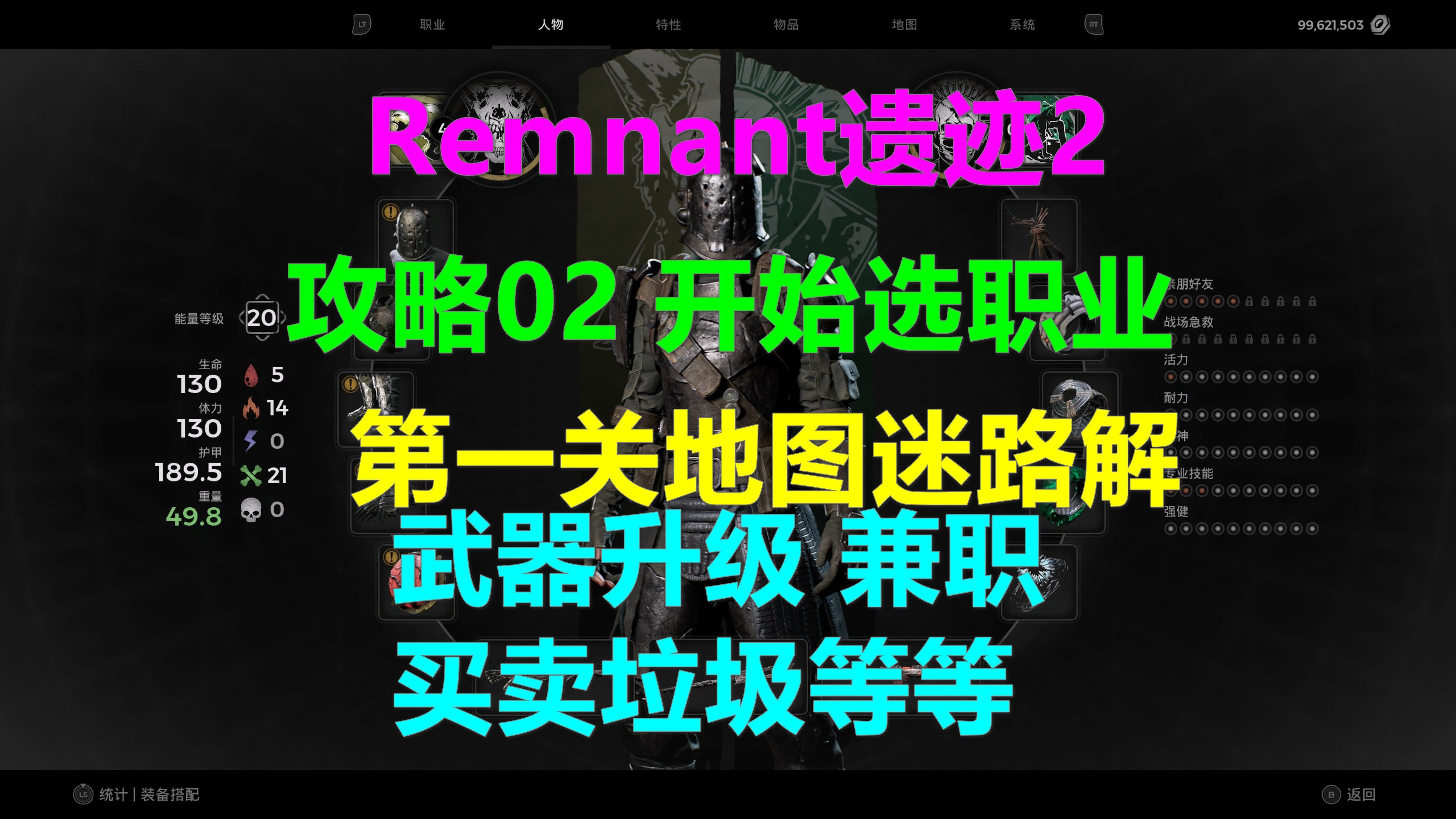 Remnant遗迹2 攻略02 开始选职业 第一关地图迷路解说 武器升级兼职...