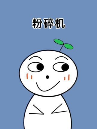 粉碎机会被粉碎机粉碎么