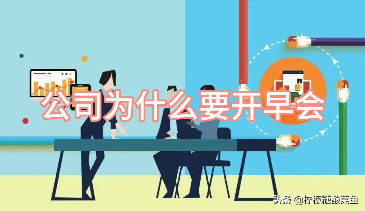 公司为什么要开早会?#早会#