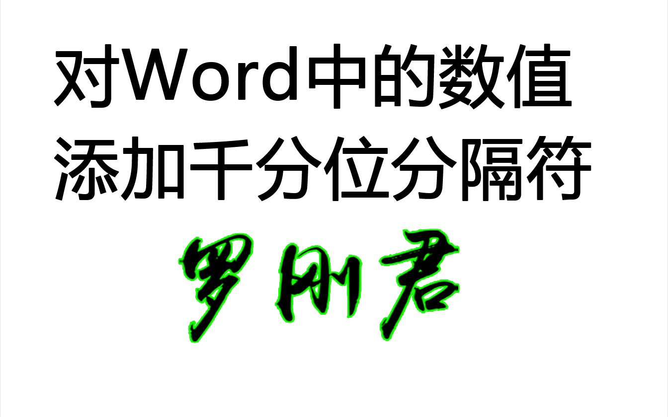 对Word中的数值批量添加千分位分隔符,Word插件 Word精灵,罗刚君
