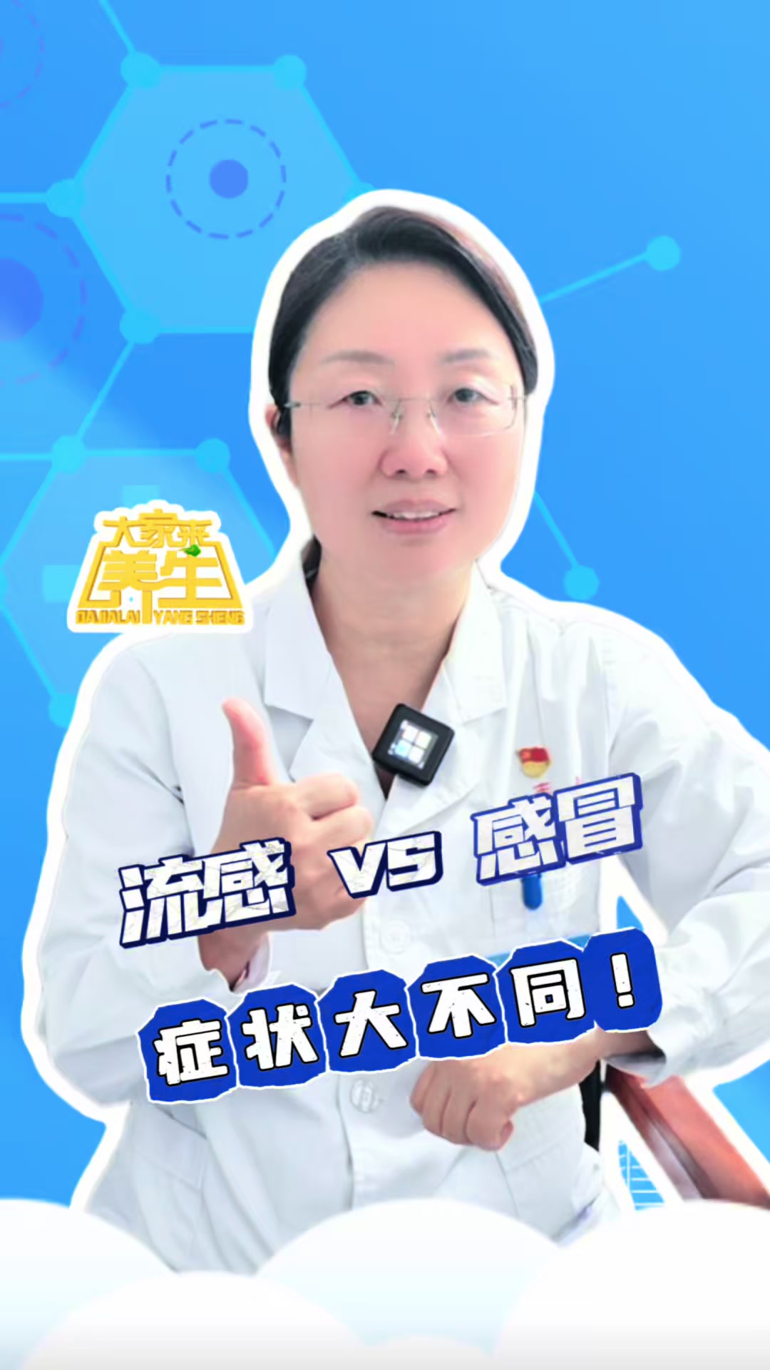 流感VS感冒 症状大不同 #流感 #感冒