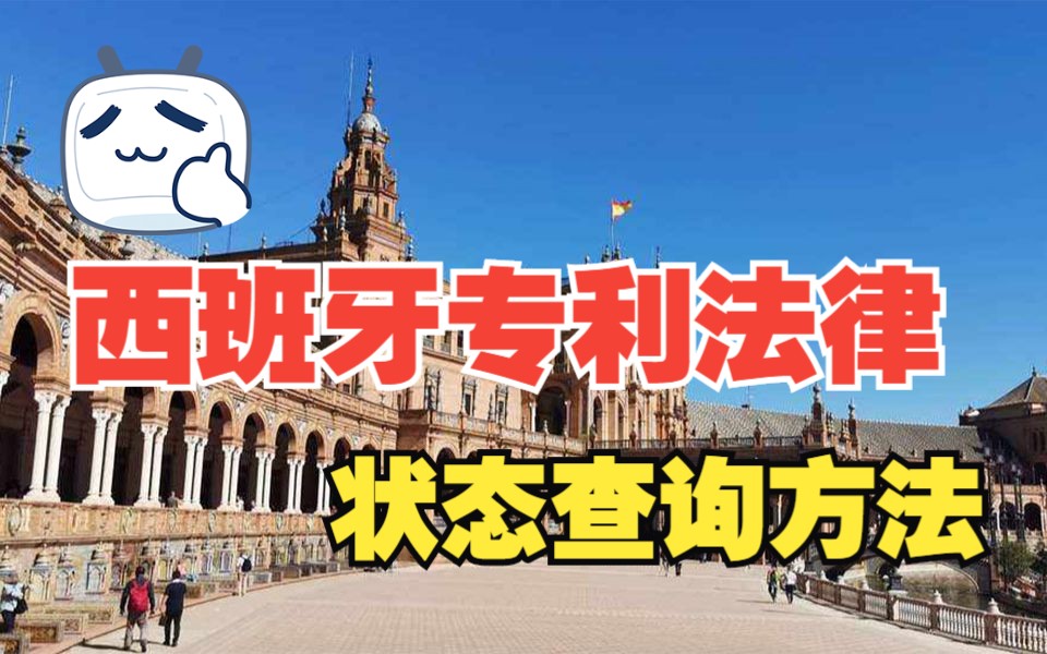 西班牙专利法律状态查询方法