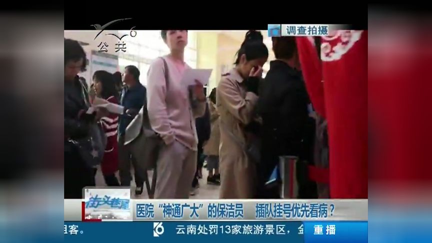 医院“神通广大”保洁员 明码开价就可插队挂号优先看病