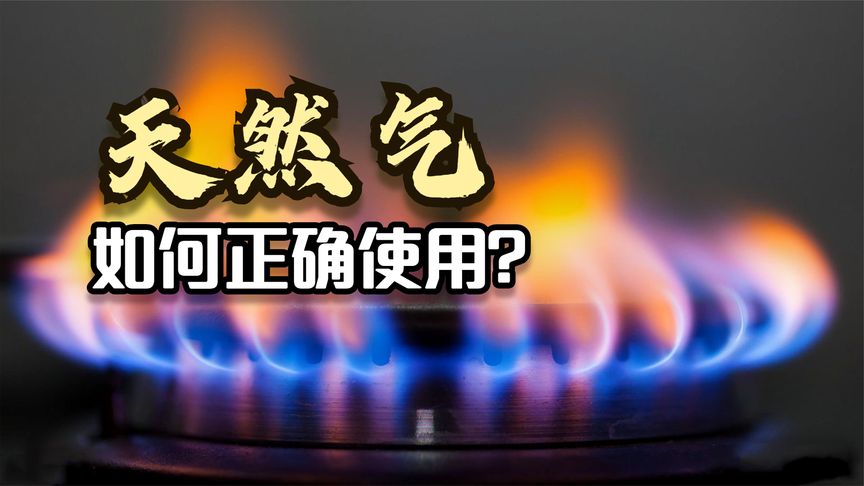 使用天然气的时候,有哪些安全知识,是我们必须掌握的?