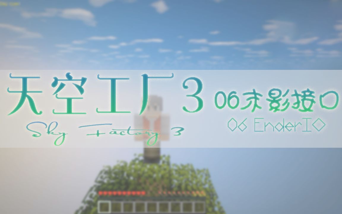 【叆霂】Minecraft我的世界《天空工厂3》S01E06 末影接口