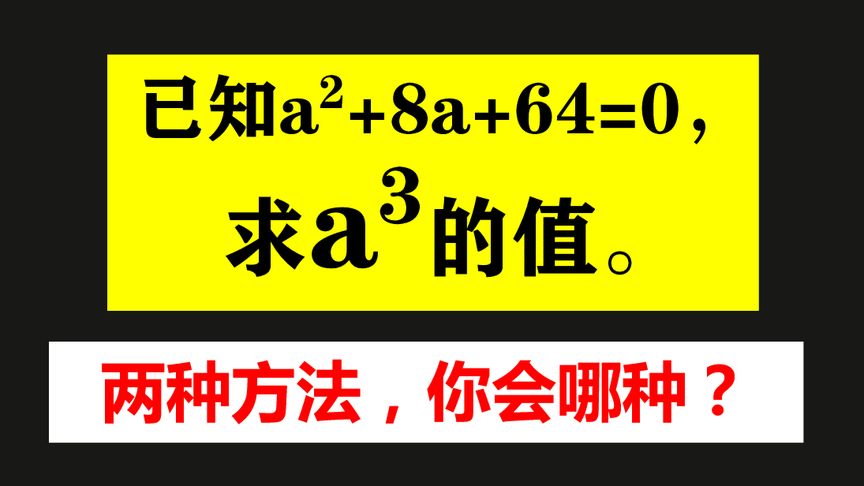 a^2+8a+64=0,求a^3等于几?两种方法,你喜欢哪种?