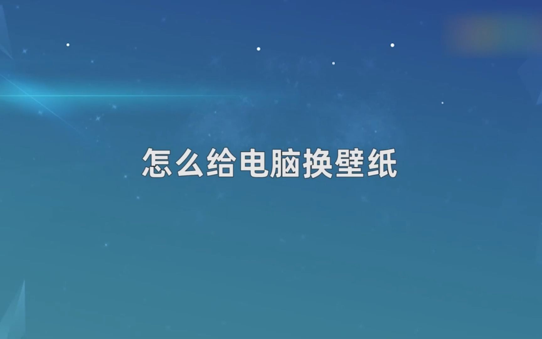 怎么给电脑换壁纸?给电脑换壁纸