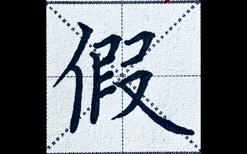 #每日一字#楷书“假”字,左中右结构关键在布局,如何给捺让出空间...