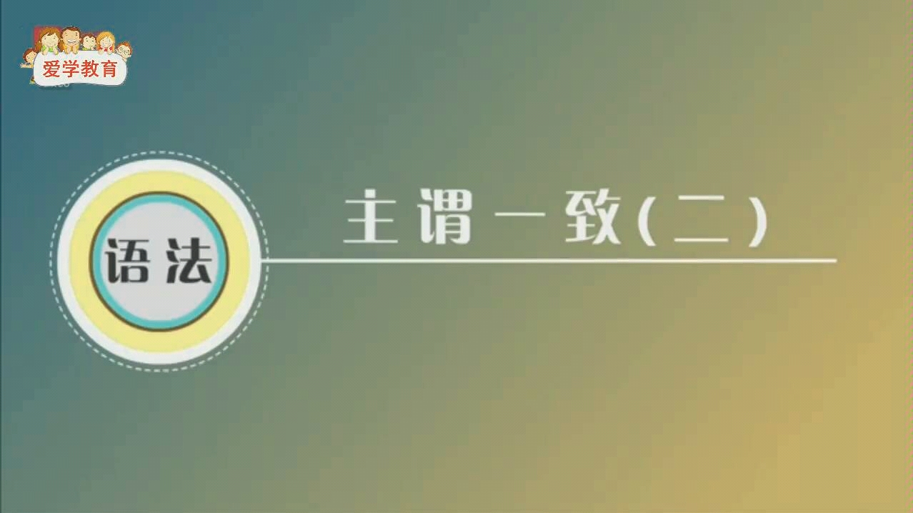 初中英语语法 非谓语动词主谓一致2