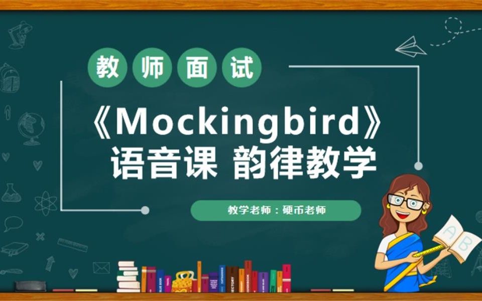 小学英语《Mockingbird 语音课 韵律教学》全英文教案及试讲示范逐字稿