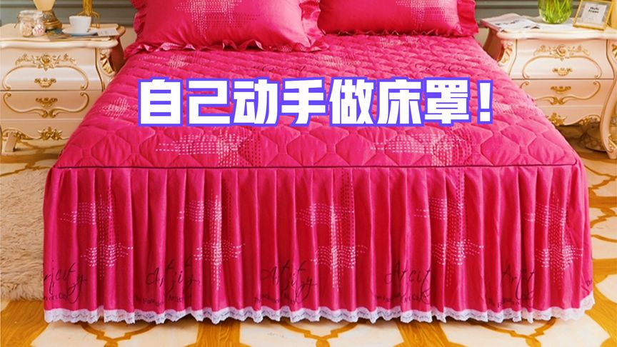 自己动手做个床罩吧!从裁到做讲解超详细,固定方式简单又实用!