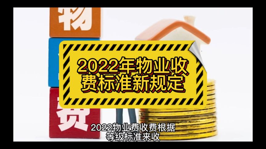 2022年物业收费标准新规定