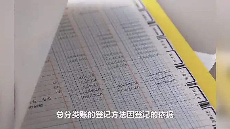 总分类账怎么登记?
