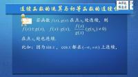 高等数学(一)-第四讲 连续及其性质-连续函数的运算