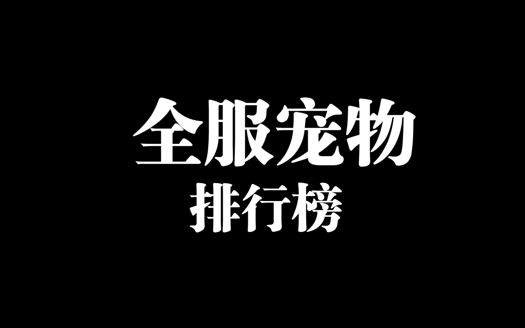 【造梦无双】全服各区宠物榜一览