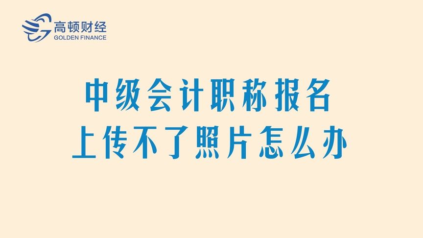 中级会计职称报名上传不了照片怎么办