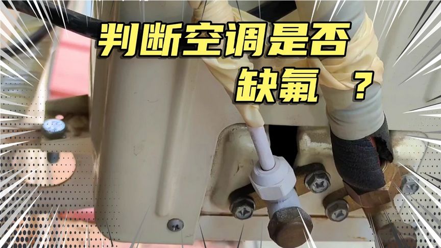 空调是否缺氟这个方法简单又方便,不用仪器就能判断