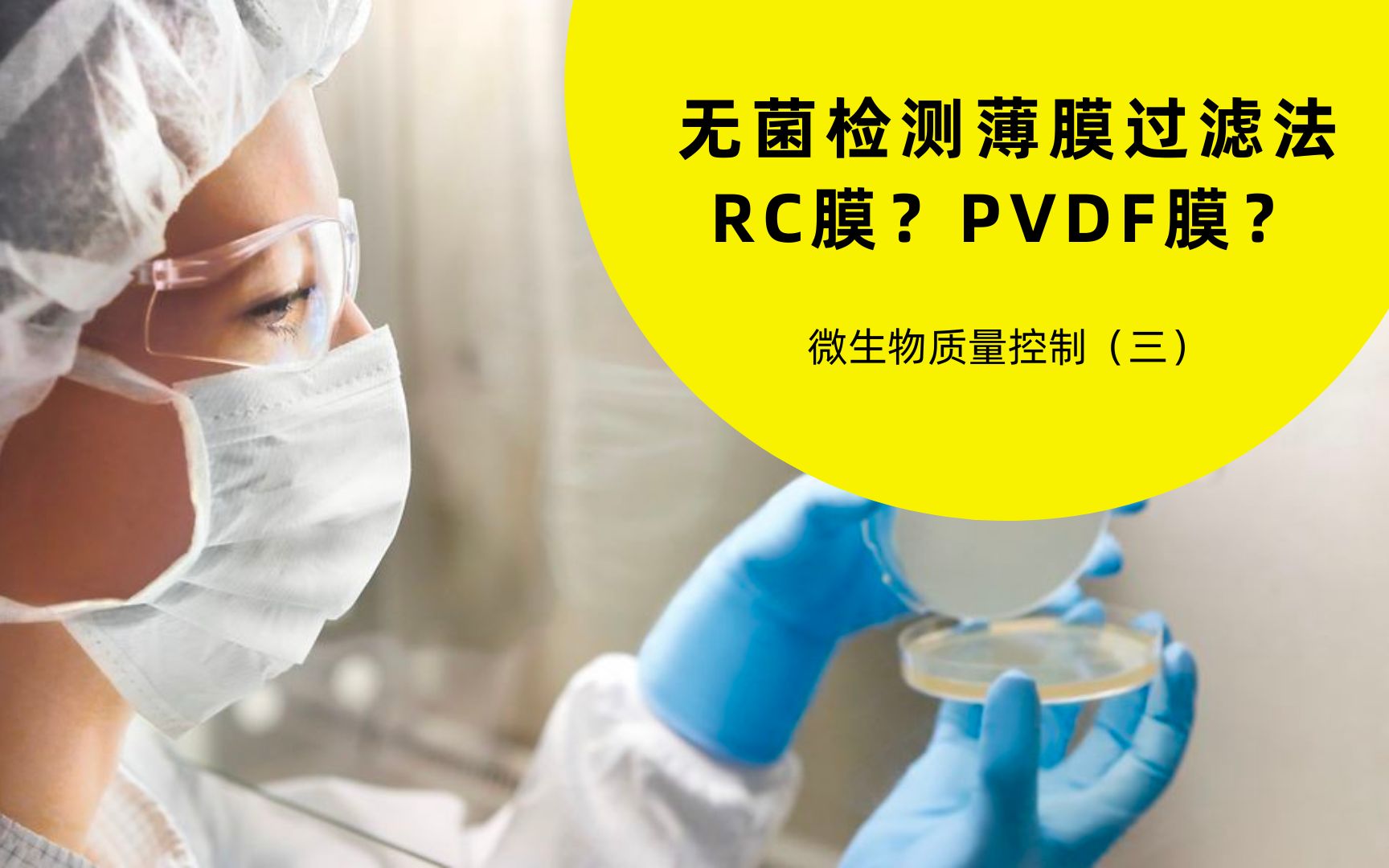 RC膜还是PVDF膜?2分钟带你了解无菌检测薄膜过滤法怎么选膜材质!