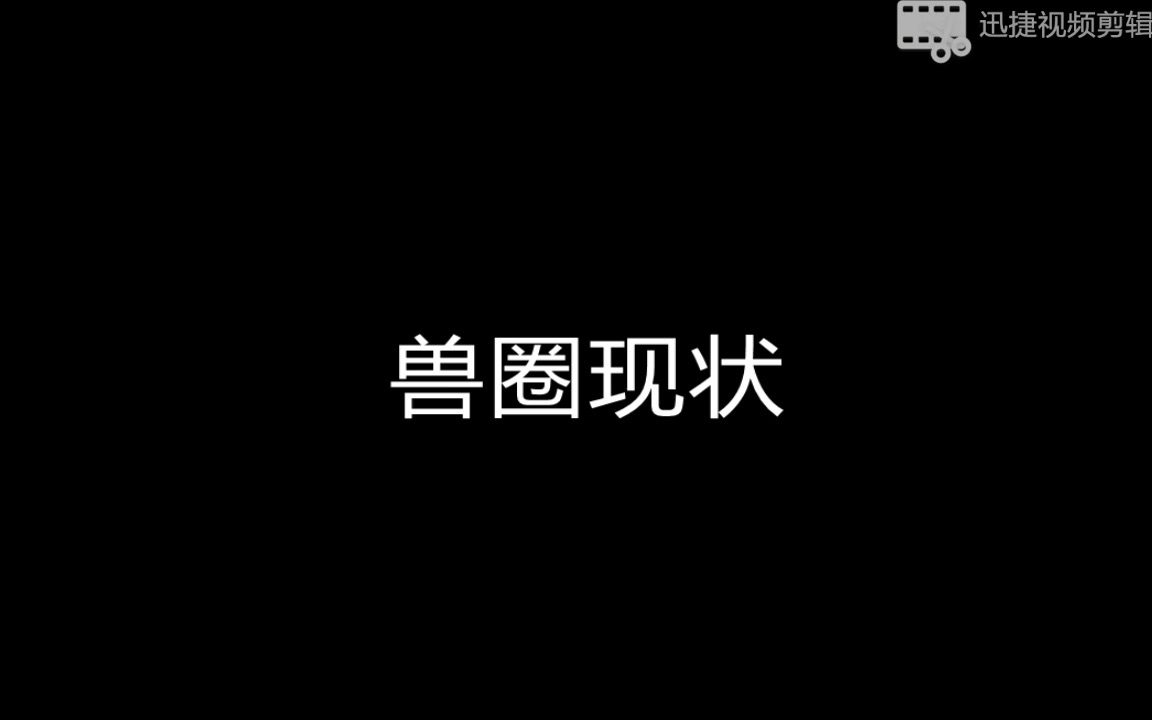 兽圈现状,毛茸茸很好看,但太卷了awa