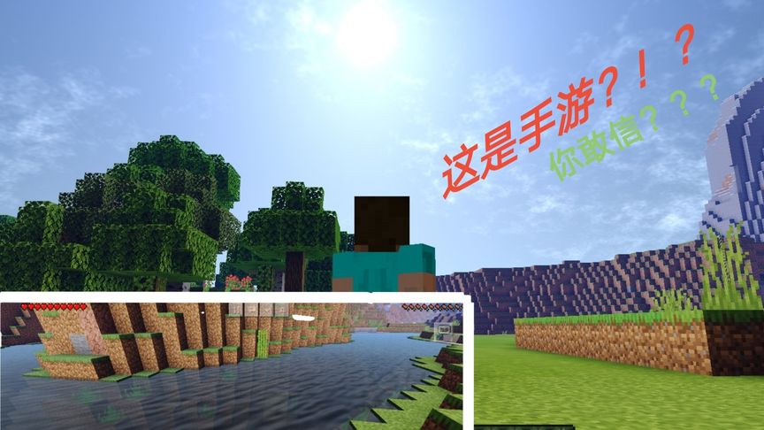 我的世界手游:这画质,你敢信这是手游?