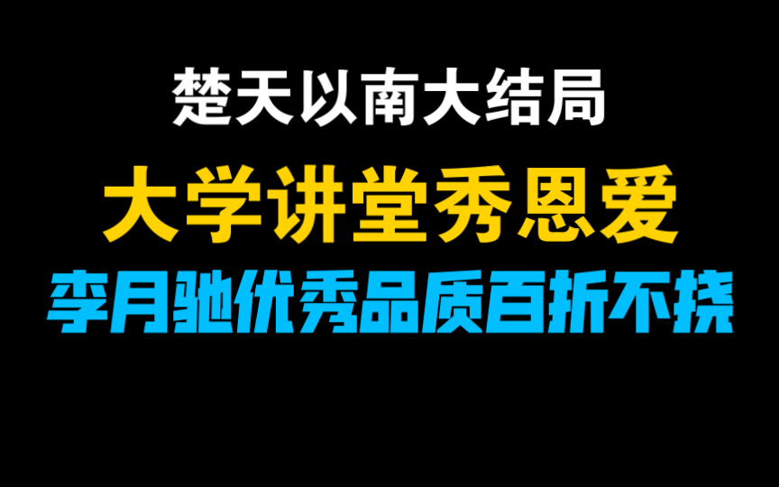 【楚天以南大结局】大学讲堂秀恩爱～李月驰最大的品质百折不挠～...