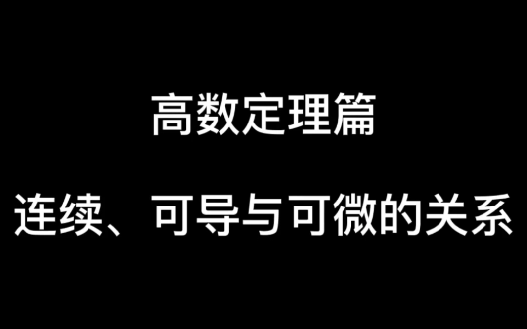 【高数定理篇】连续,可导与可微的关系