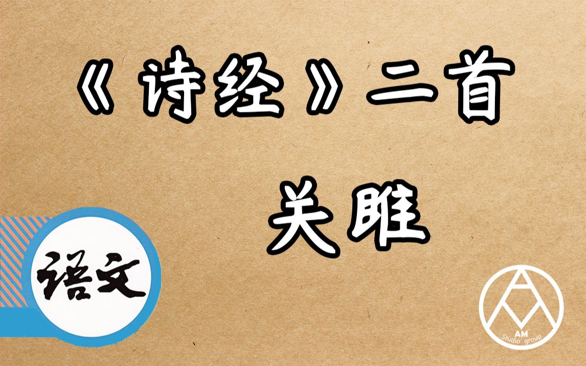 【洗脑/循环】 关 雎 -《诗经》二首