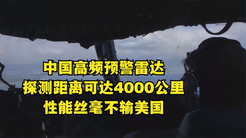 中国高频预警雷达,探测距离可达4000公里,性能丝毫不输美国