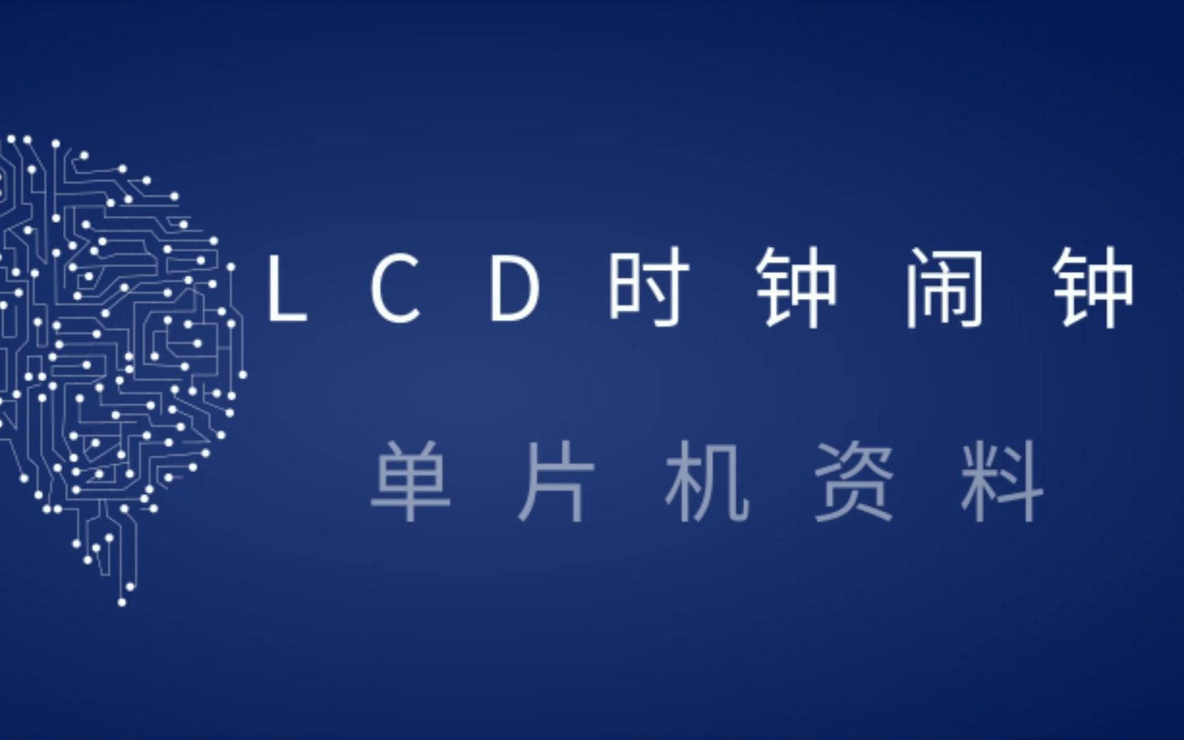 单片机||LCD时钟闹钟程序代码源码