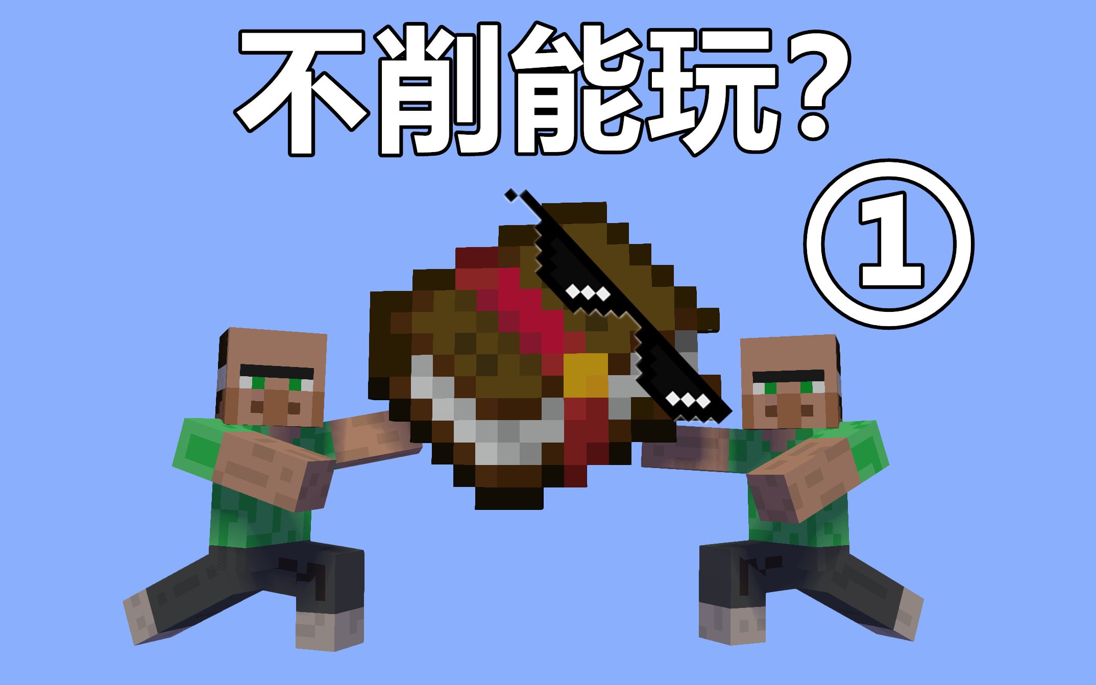 【MC】我的世界中因过于强大而被删除的附魔(一)