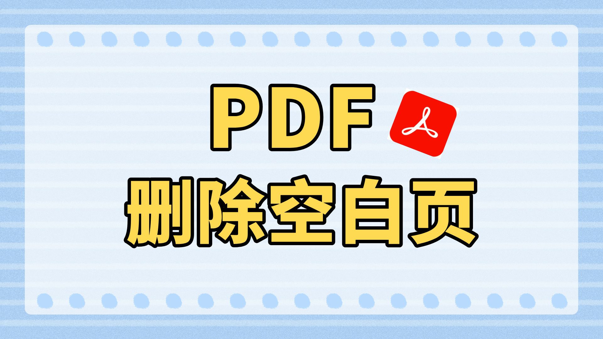 大量PDF文档中的空白页怎么一键批量删除?几秒钟搞定