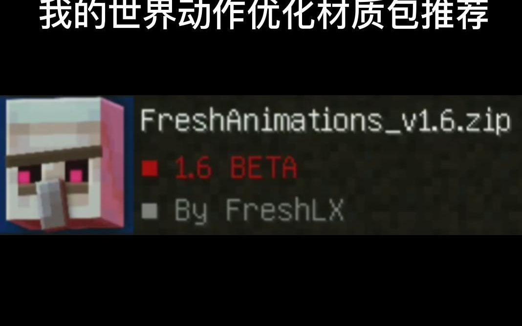 我的世界动作优化材质包_我的世界