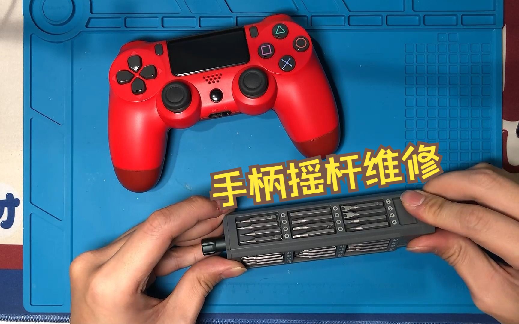 沉浸式维修PS4手柄【国产】