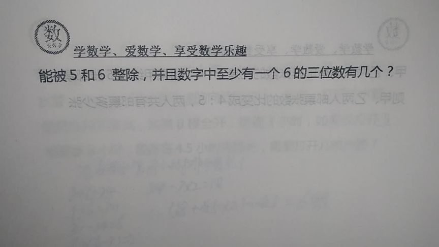 数论:能被5和6整除,并且数字中至少有一个6的三位数有几个?