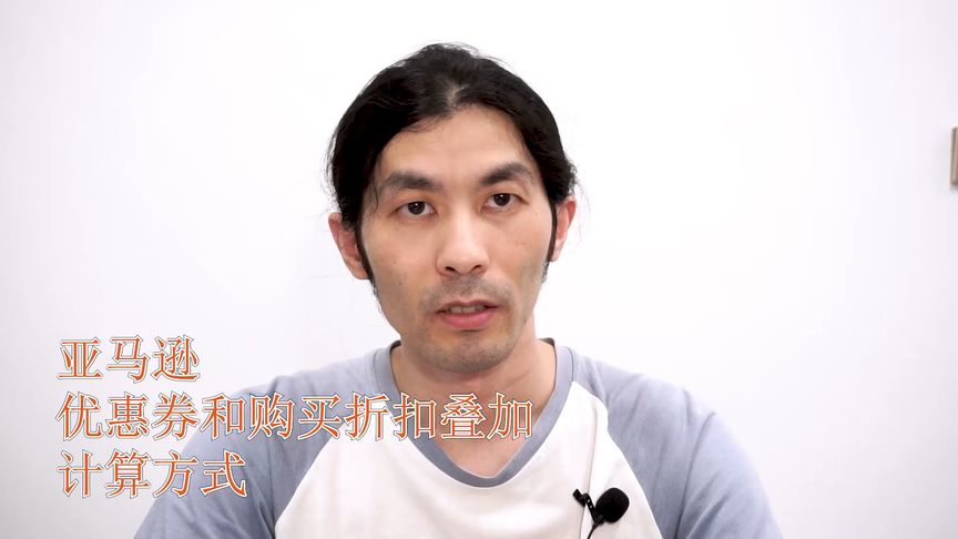 亚马逊优惠券折扣码叠加计算方式 #亚马逊运营 #跨境电商
