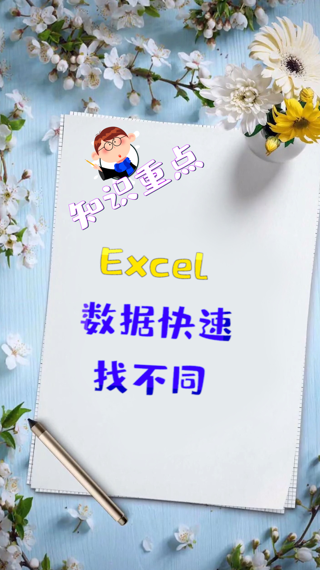 三种方法,数据快速找不同!
