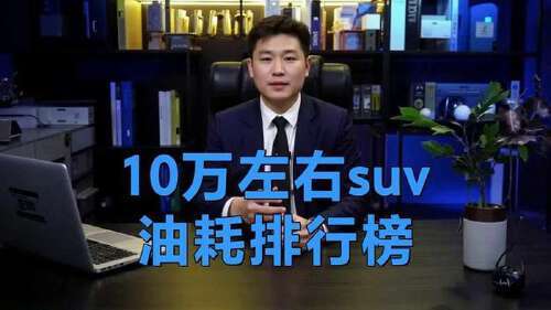 省油就是省钱!10万级SUV油耗排行榜,这几款每公里不到5毛