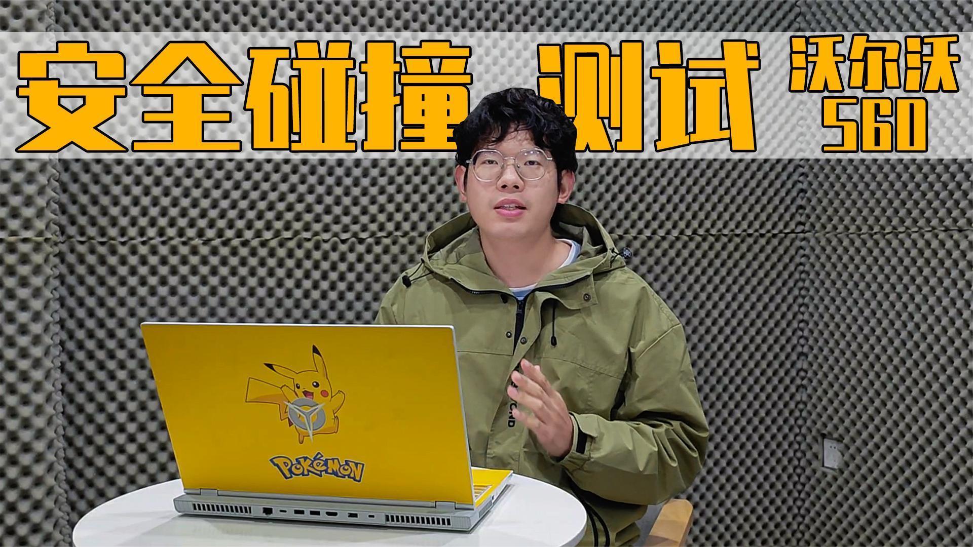 什么是安全标杆!沃尔沃S60碰撞安全测试