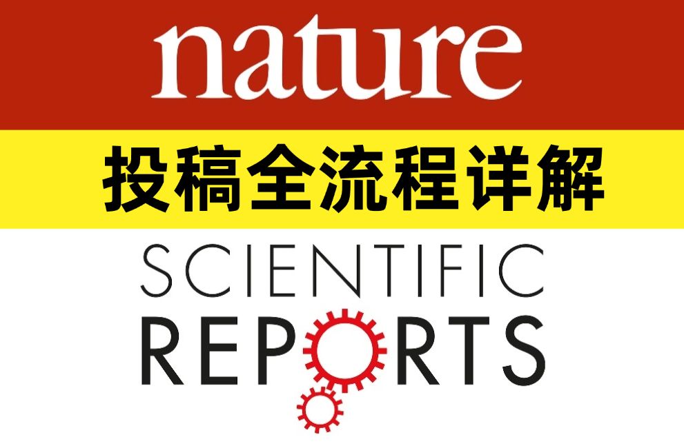 Scientific Reports期刊投稿全流程详解_医学论文投稿教程EP09