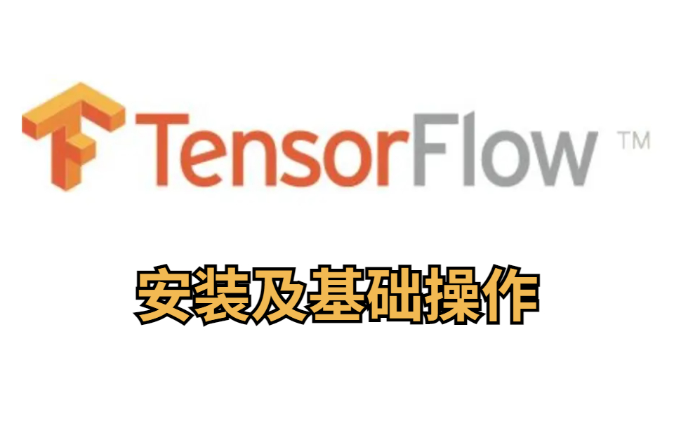 【傻瓜式安装TensorFlow2.0】看完就懂 学不会你打我! TensorFlow2.0...
