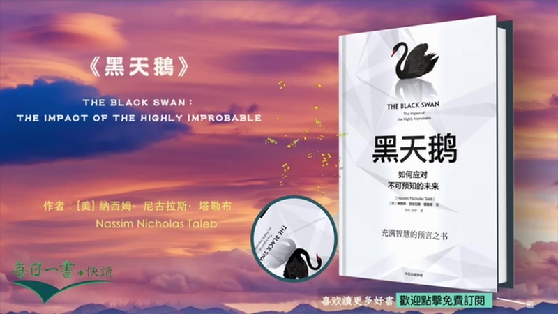 《黑天鹅》如何在不确定的世界里获益,应对不可知的未来