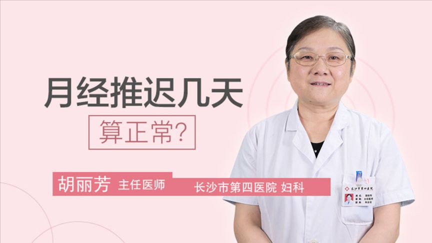 月经推迟几天算正常,大姨妈迟到一周要去医院吗
