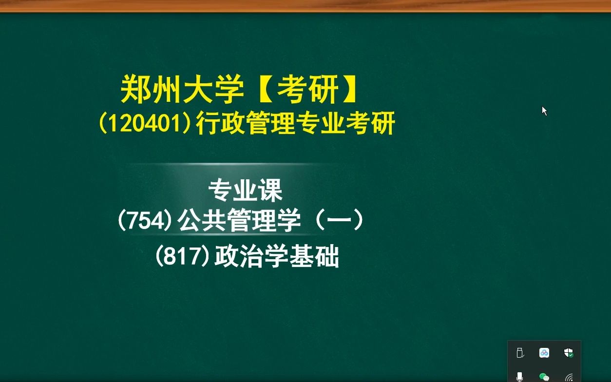 【24考研】郑州大学行政理754公共管理学(一)817政治学基础
